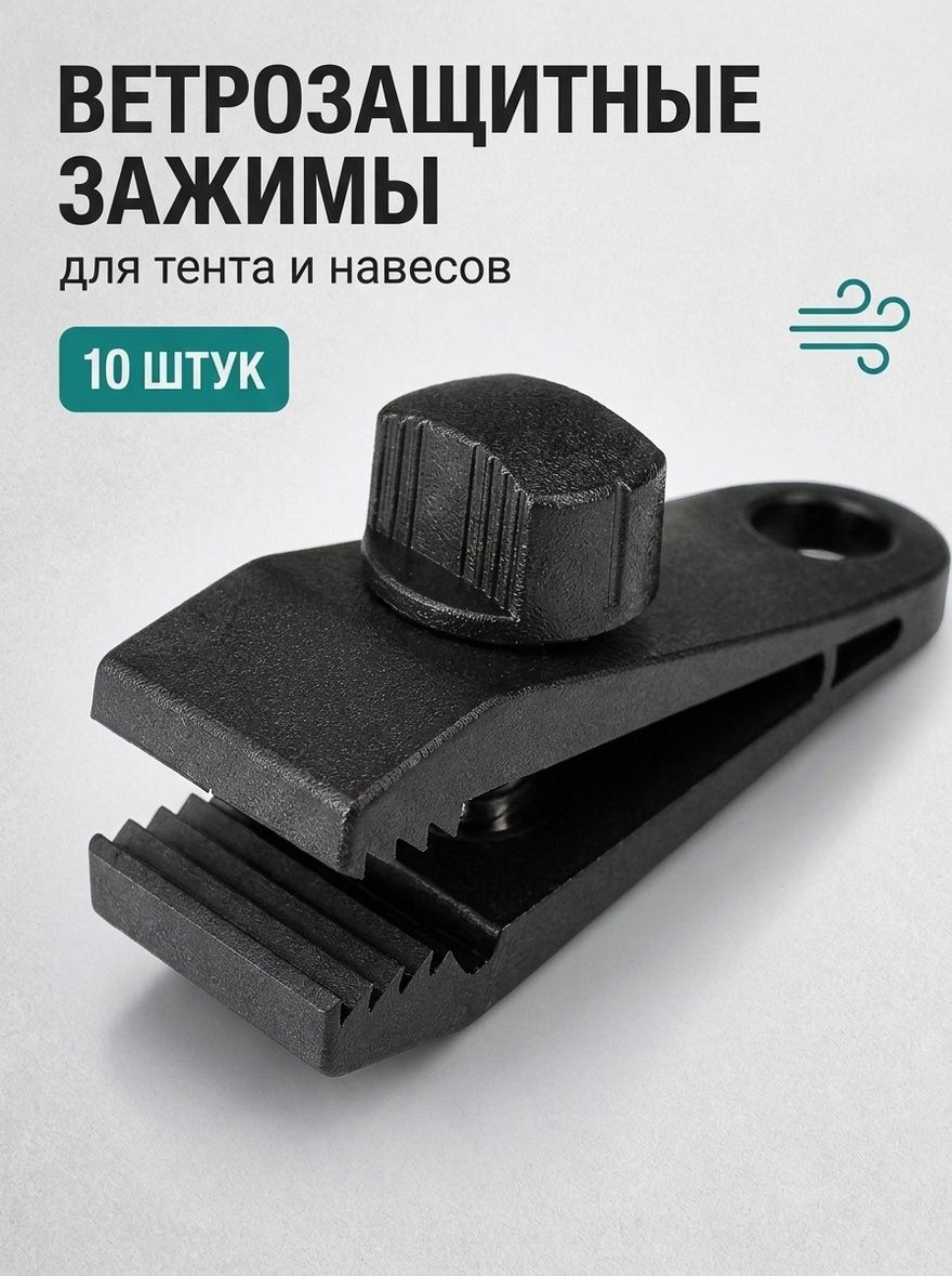 Усиленные зажимы для брезента и палаток 10 шт