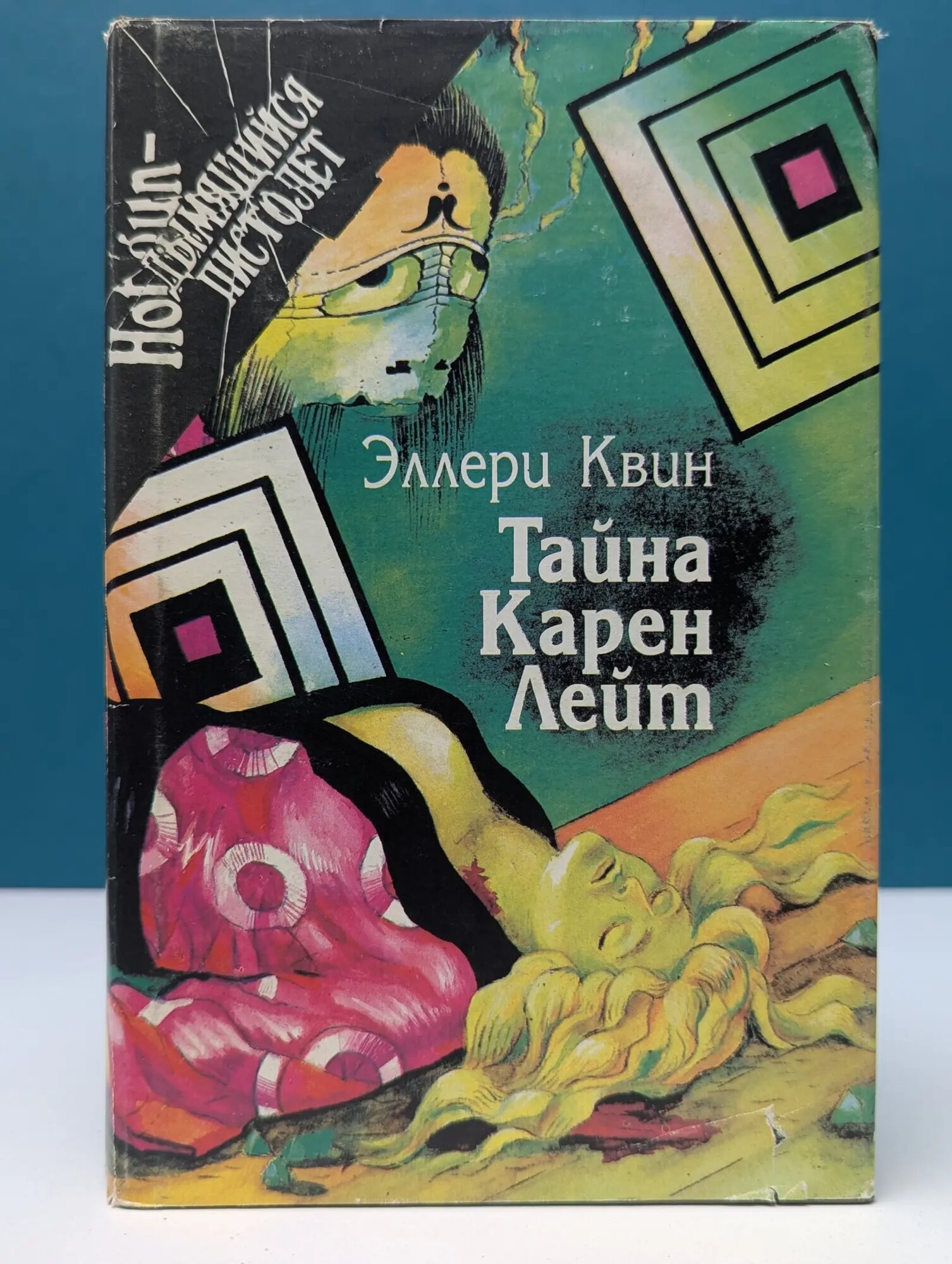 Тайна Карен Лейт. Божественный свет. Неизвестная рукопись доктора Ватсона. Расследует инспектор Квин Данней Фредерик, Ли Манфред Б. 1994 Квин Эллери 1994