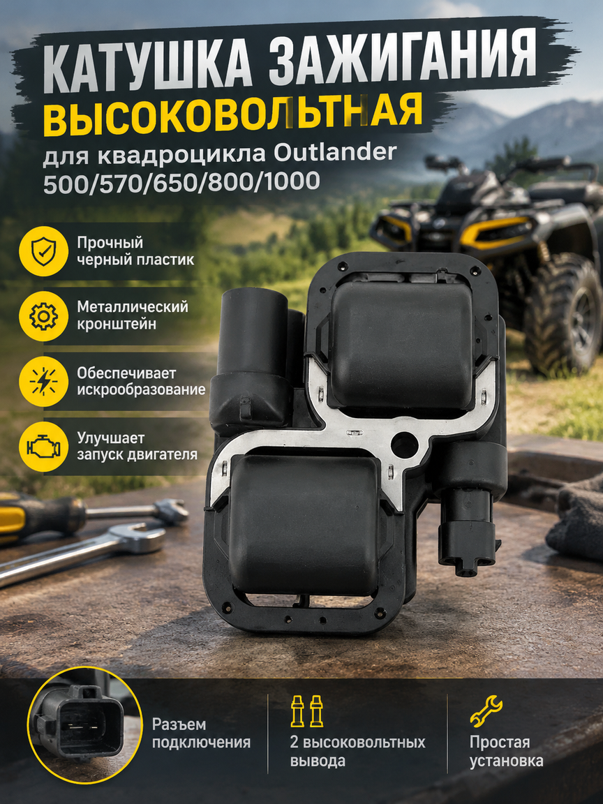 Катушка зажигания высоковольтная для квадроцикла Outlander 500/570/650/800/1000, 2 вывода