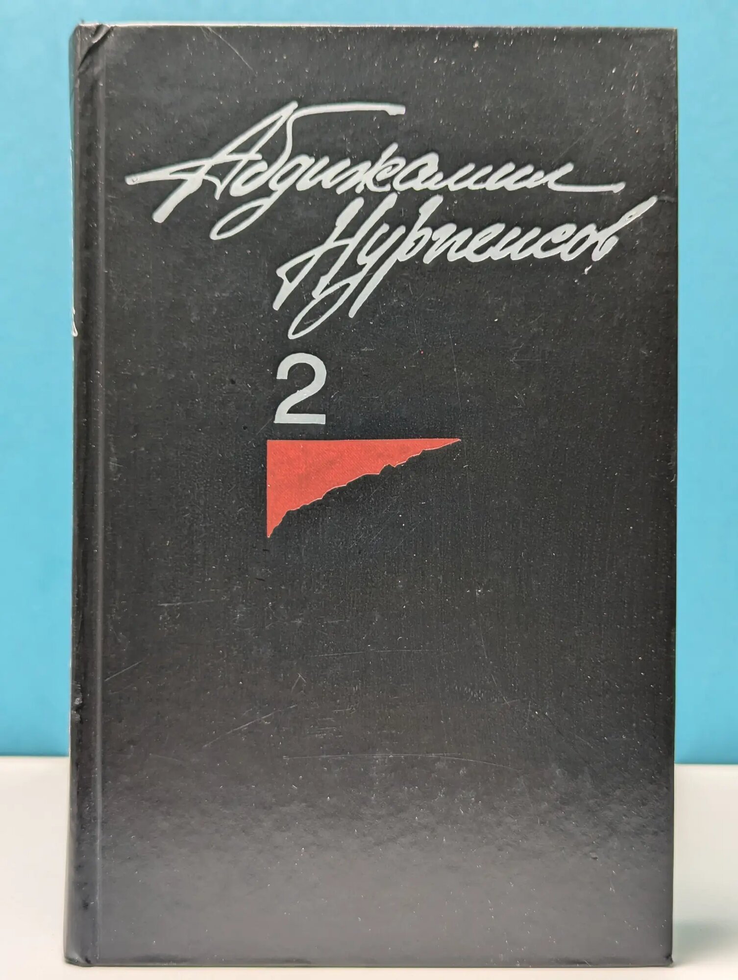 Собрание сочинений: в 3-х томах. Том 2. Кровь и пот Нурпеисов Абдижамил Каримович 1989