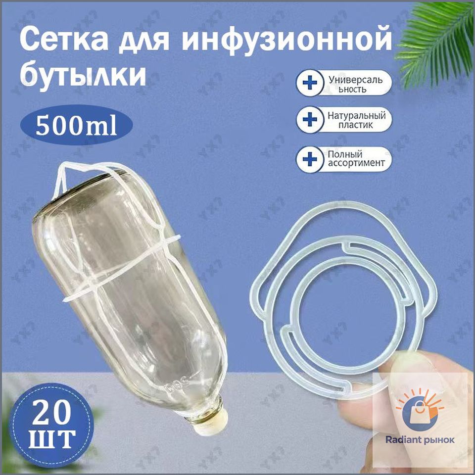 Пластиковая медицинская сетка для капельниц и инфузионных бутылок/500ml/20шт