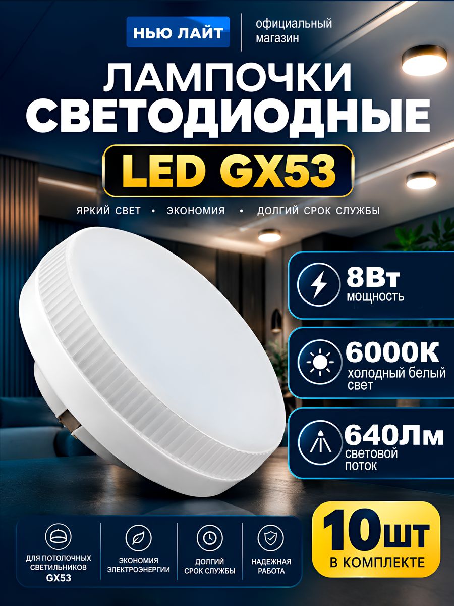 Лампа светодиодная с цоколем GX53 мощностью 8Вт, 6000К холодный белый свет, 640 Лм, упаковка 10шт
