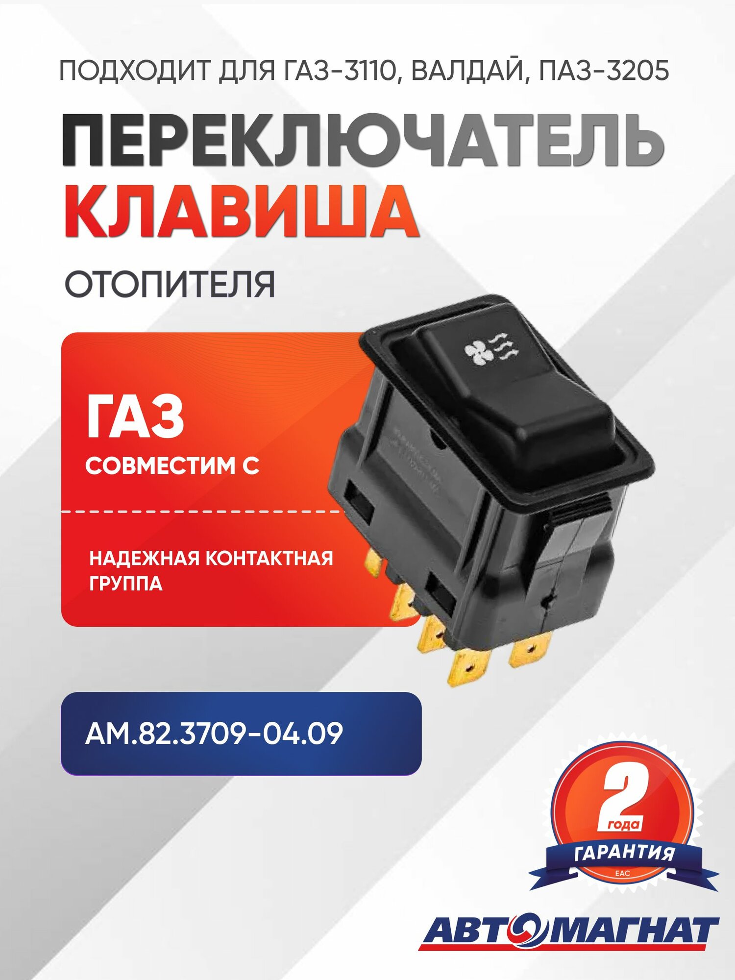 Переключатель клавиша отопителя, подходит для ГАЗ-3110, Валдай, ПАЗ-3205
