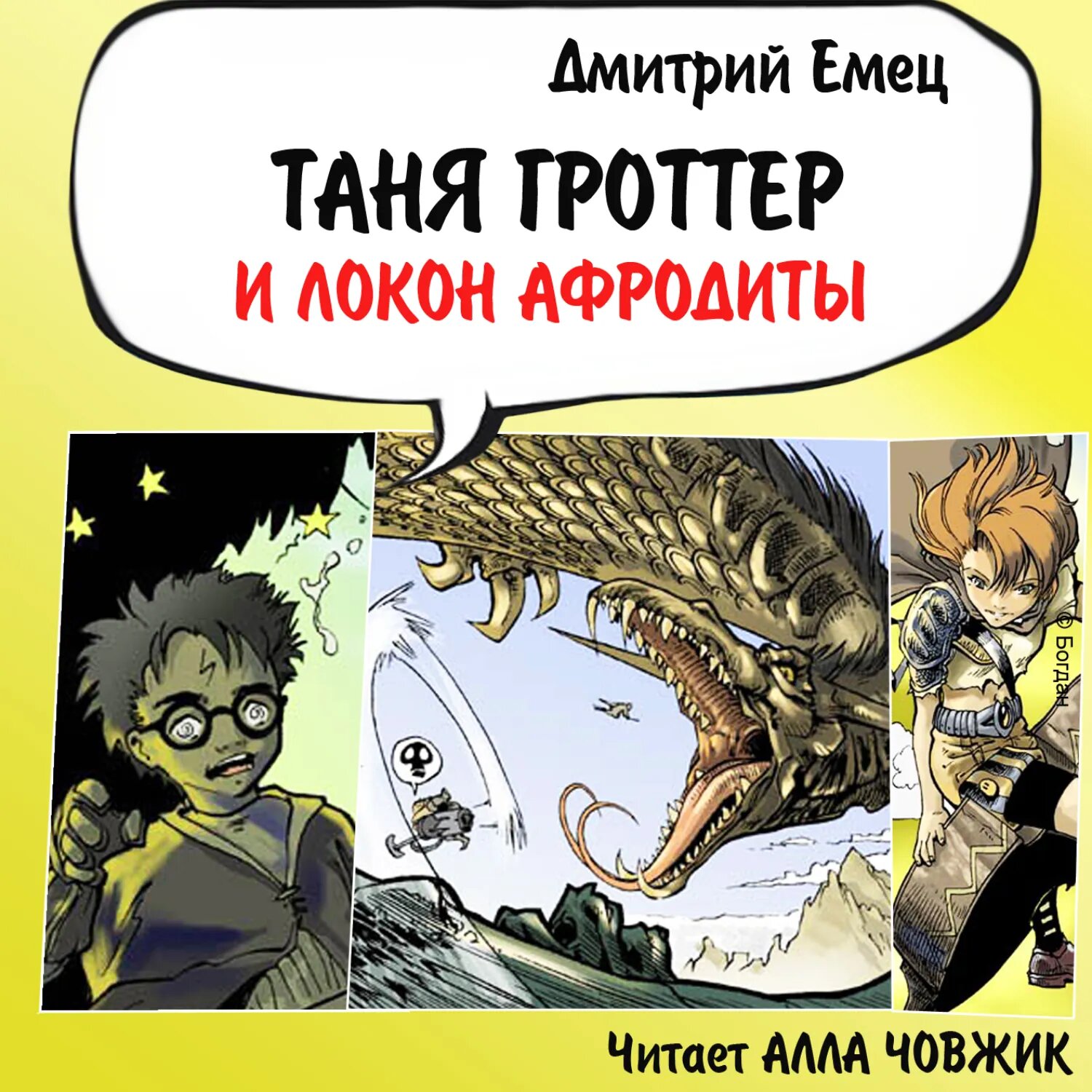 Таня Гроттер и локон Афродиты [Аудиокнига]