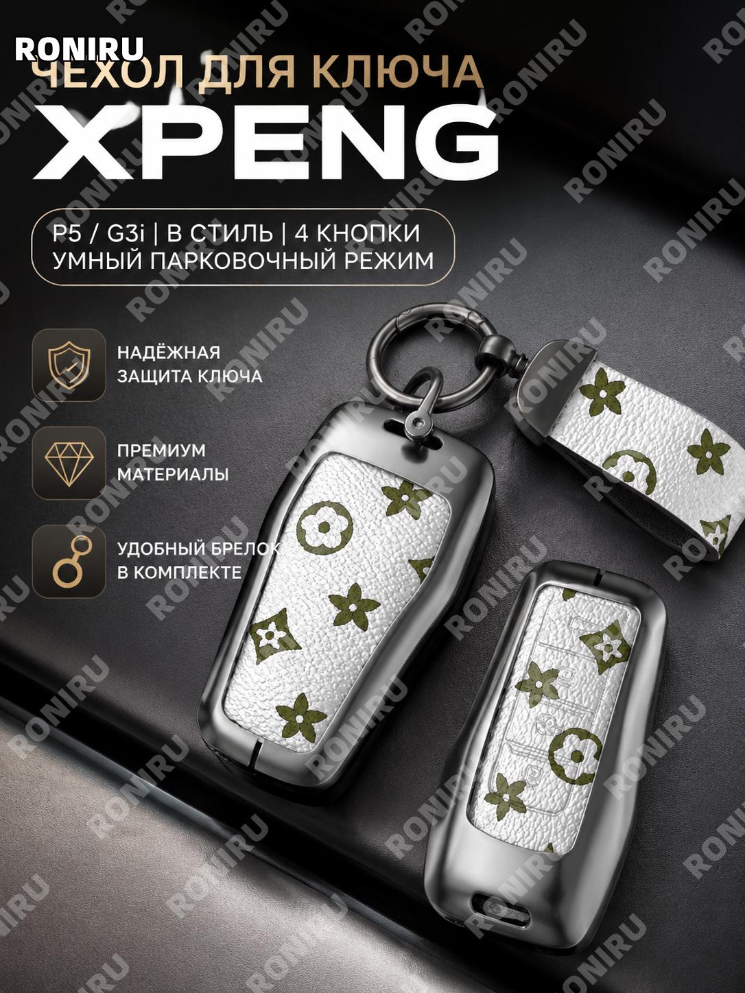 Чехол для ключа автомобиля B款智能4键泊车 с ремешком, цинковый сплав, старый узор, стильный белый для Xpeng P5/G3i авто