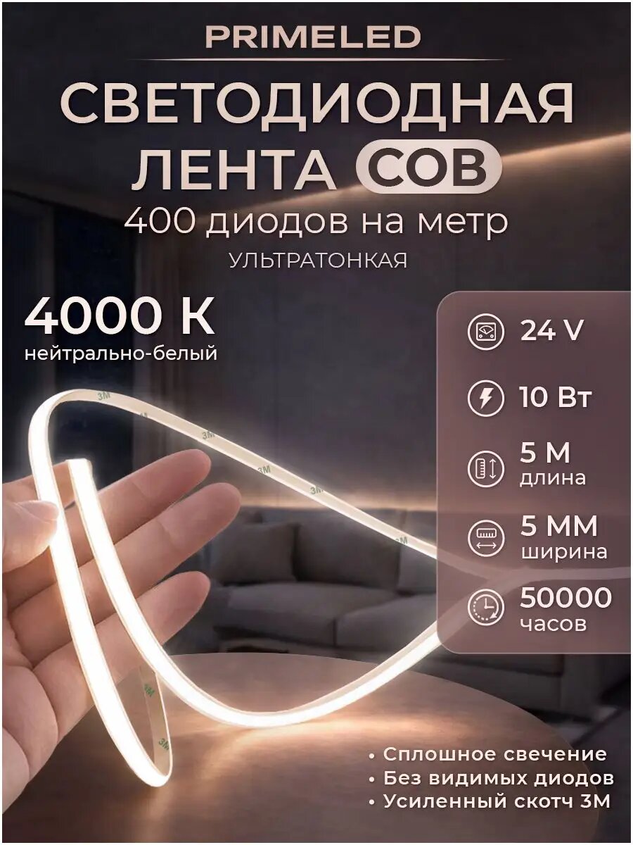 Светодиодная лента, 24В, COB, серия PREMIUM IP20, 400 диодов, 5 метров, цвет 4000К