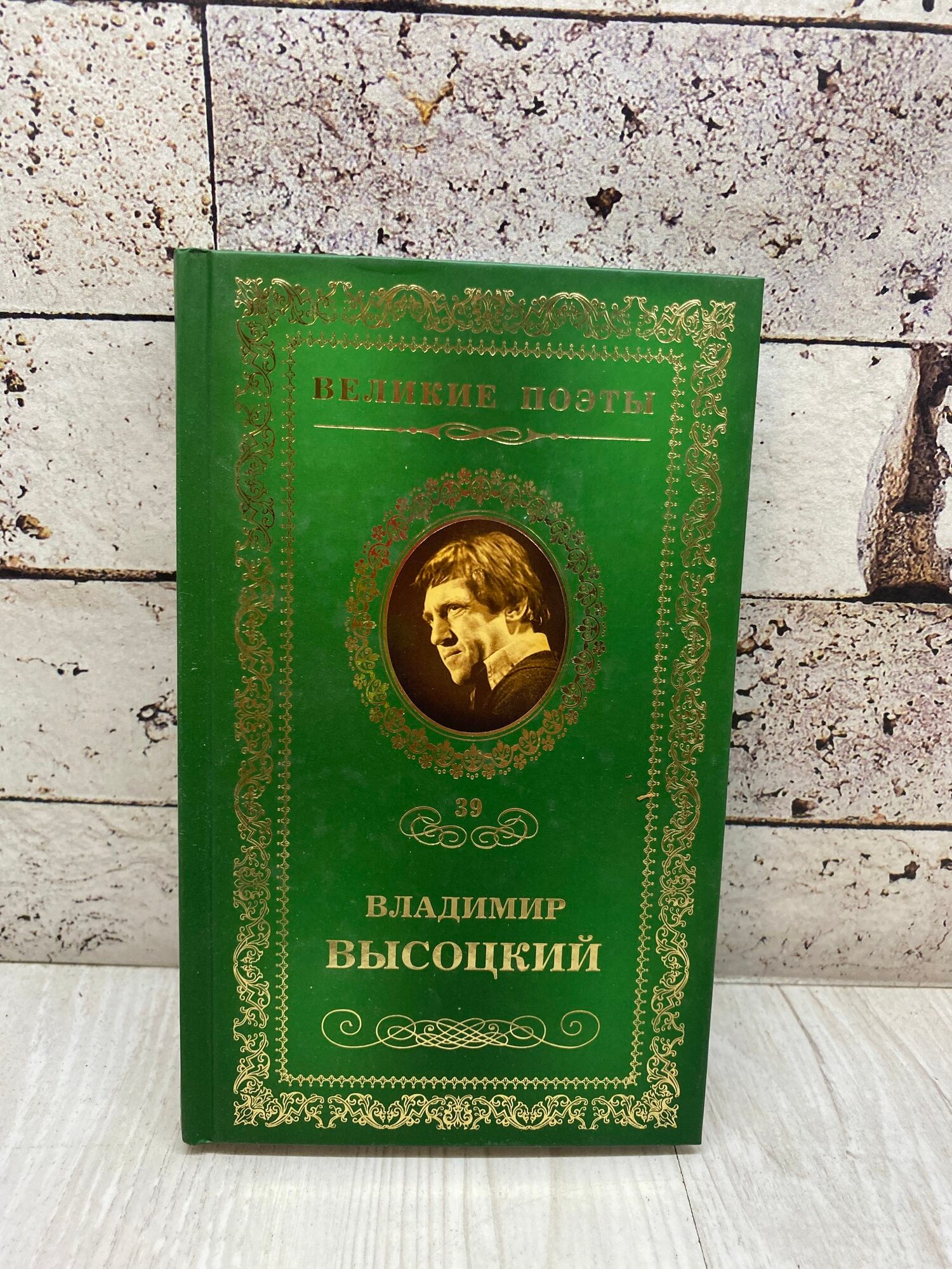 Владимир Высоцкий. Великие поэты Амфора 2012г
