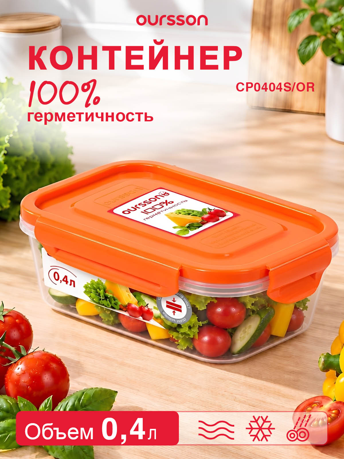 Пластиковый контейнер Oursson CP0404S/OR