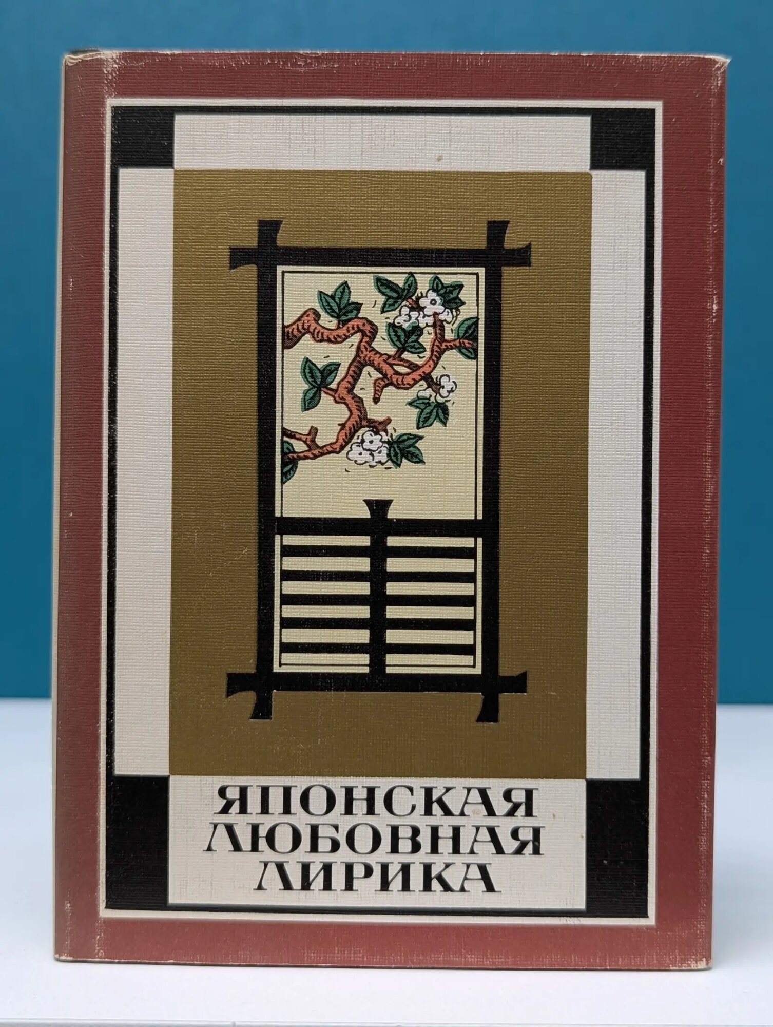 Японская любовная лирика Глускина Анна Евгеньевна (пер.) 1988
