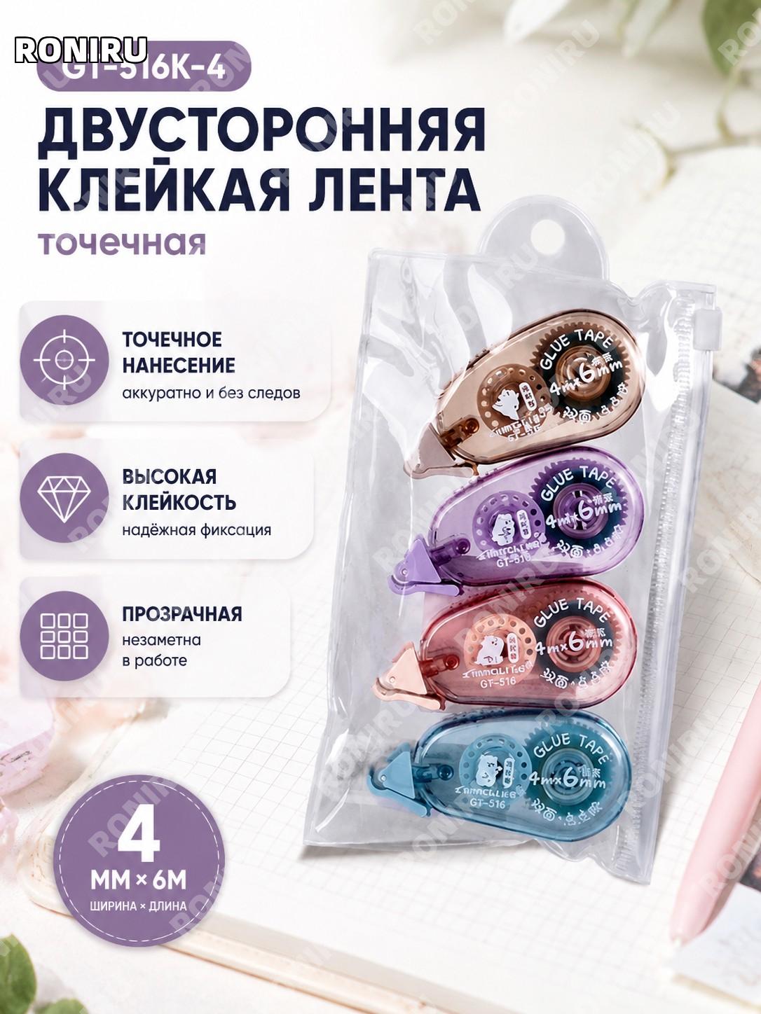 Клейкая лента GT-516K-4 прозрачная двусторонняя для скрапбукинга и планеров, точечный клей без следов для рукоделия