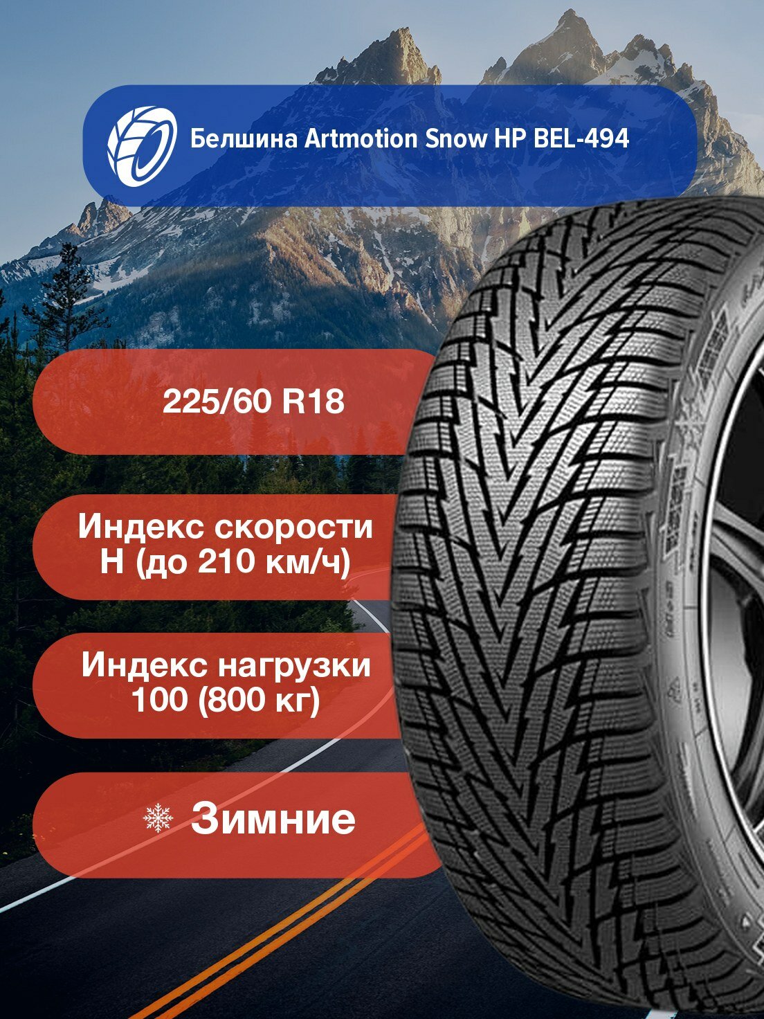 Легковые Зимние Шины Белшина Artmotion Snow HP BEL-494 225/60 R18 100H лип.-0259002990 для легковых автомобилей и кроссоверов