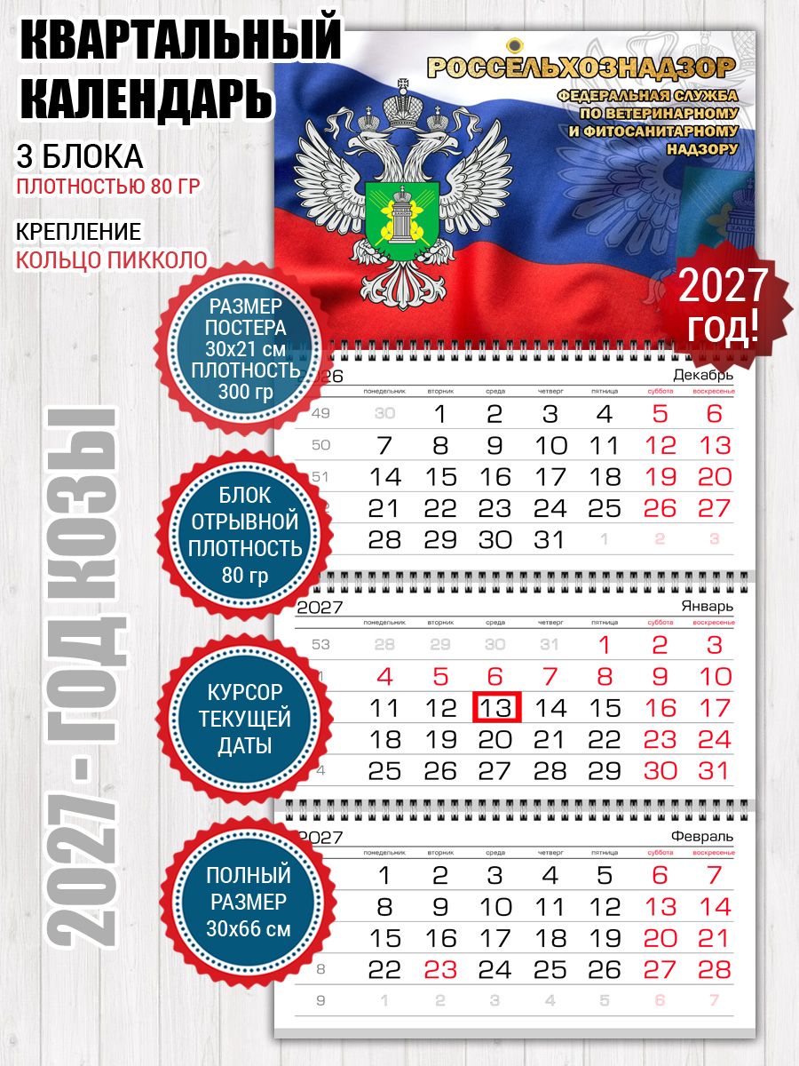 Календарь Россельхознадзор