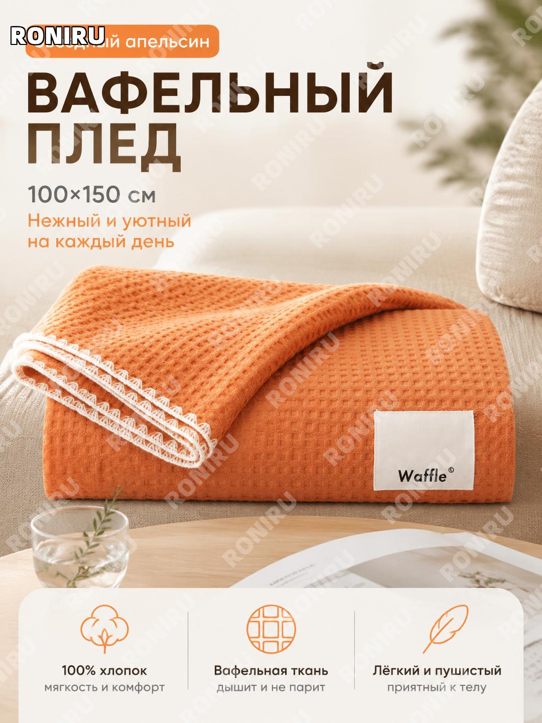 Плед летний 100×150 см Звездный оранжевый, мягкий вафельный плед с вышитым краем для сна и отдыха на диван летом