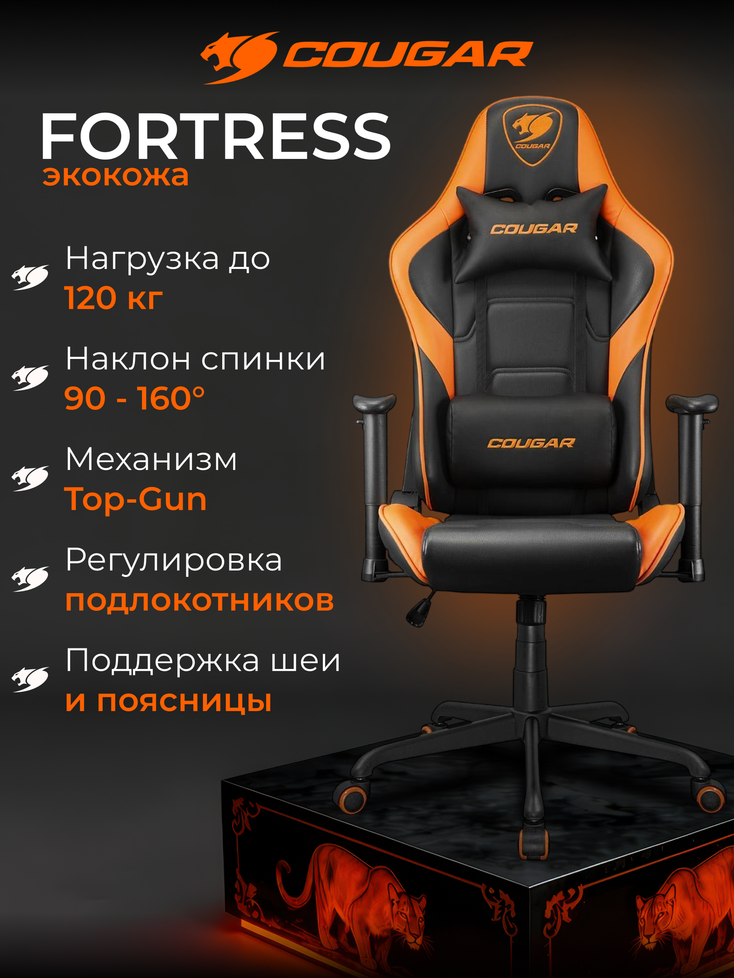 Кресло компьютерное игровое COUGAR Fortress, экокожа, черный/оранжевый