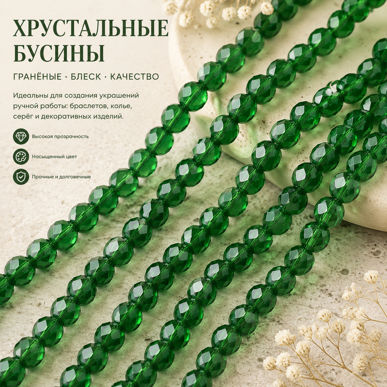 10 нитей стеклянных бусин гранёных (32 грани), круглых зелёных 4 мм