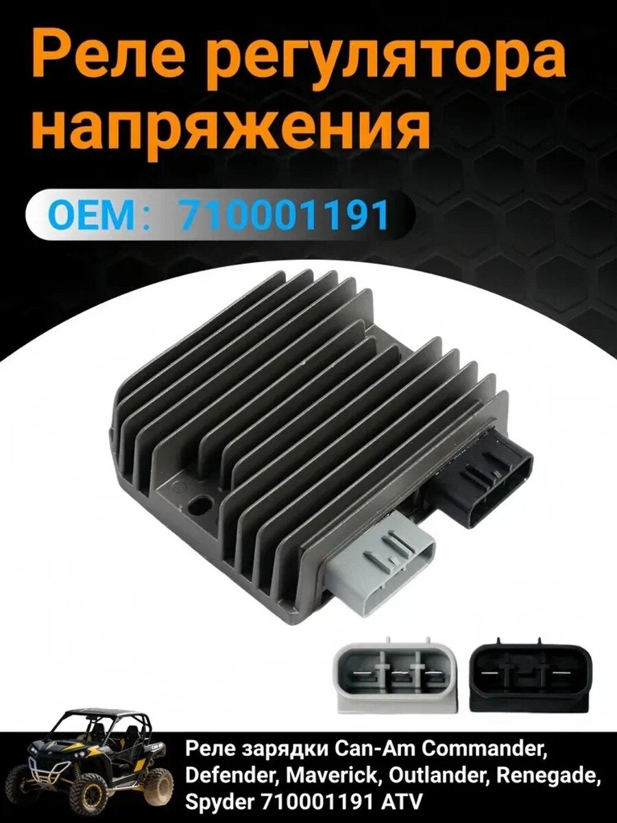 Регулятор напряжения (выпрямитель) для Can-Am Commander / Defender / Maverick / Outlander / Renegade / Spyder арт. 710001191 / SH019AA