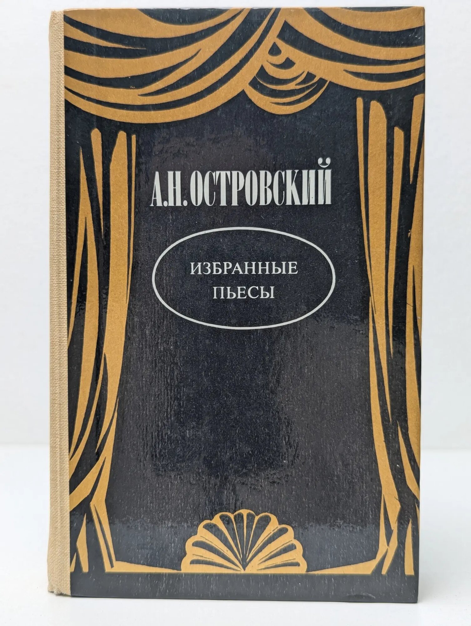 А. Островский. Избранные пьесы Островский Александр Николаевич 1986