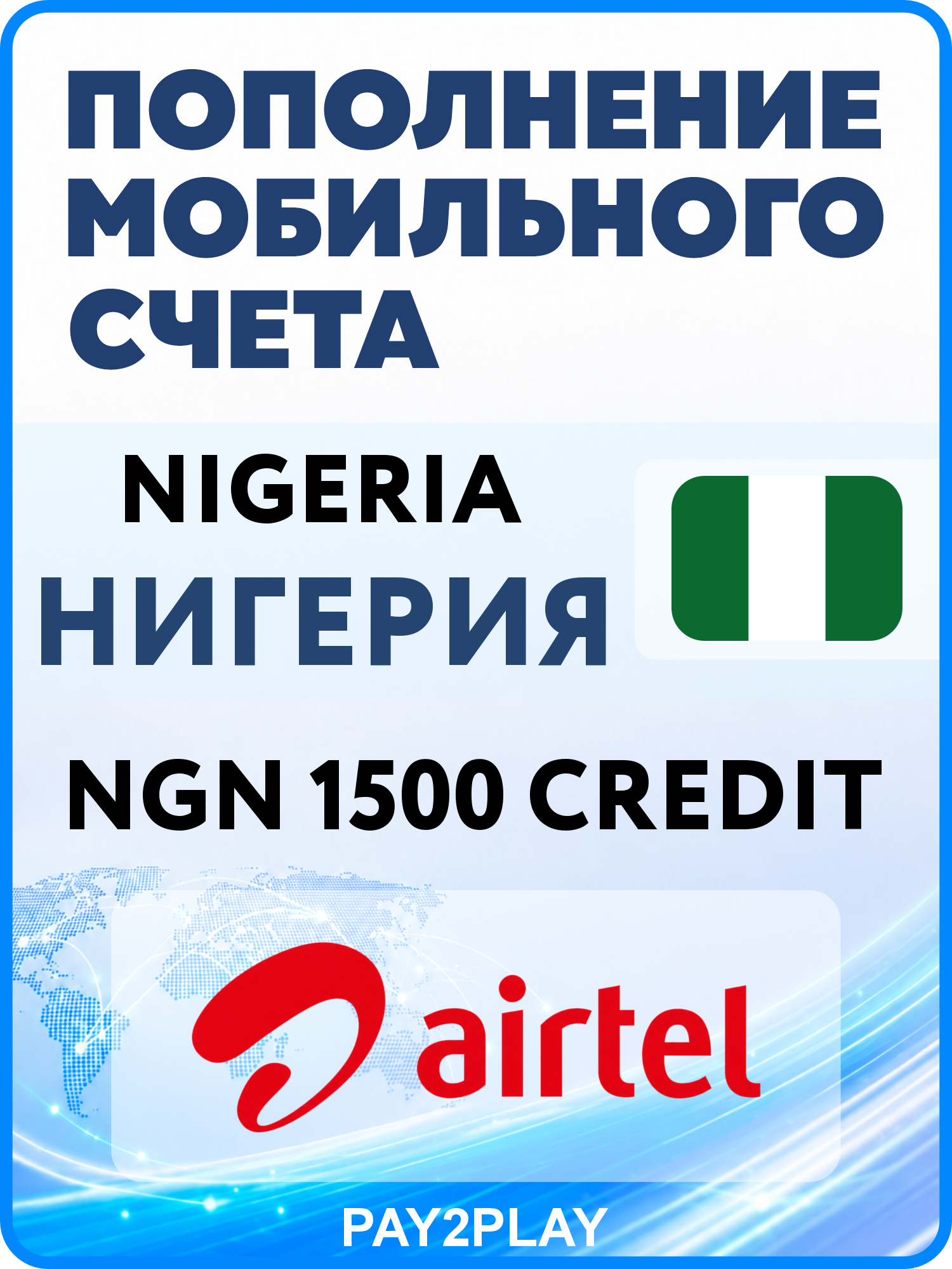 Моментальное пополнение мобильного счета Airtel Nigeria на 1500 NGN | Нигерия