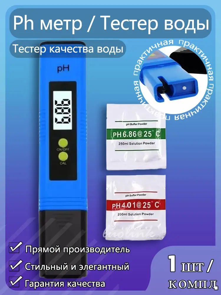 Ph-метр электронный цифровой, тестер воды, измеритель кислотности с набором для калибровки, 0.00 14.00 pH