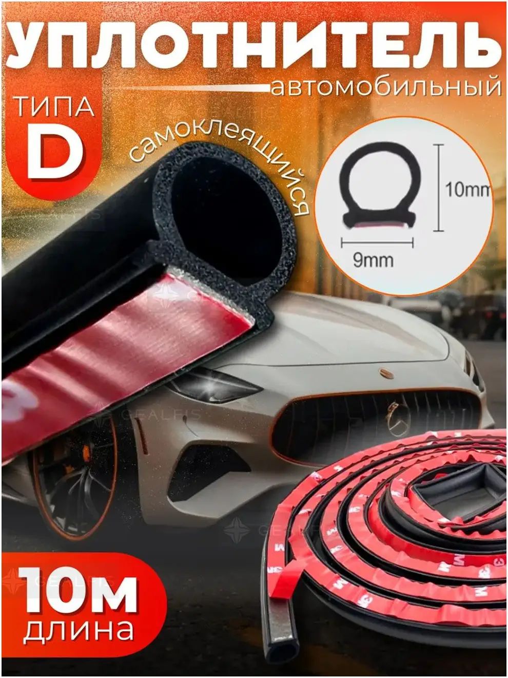 Уплотнитель автомобильный арт. ZYTZ-01, Артикул: 5230508922, Цвет: Черный