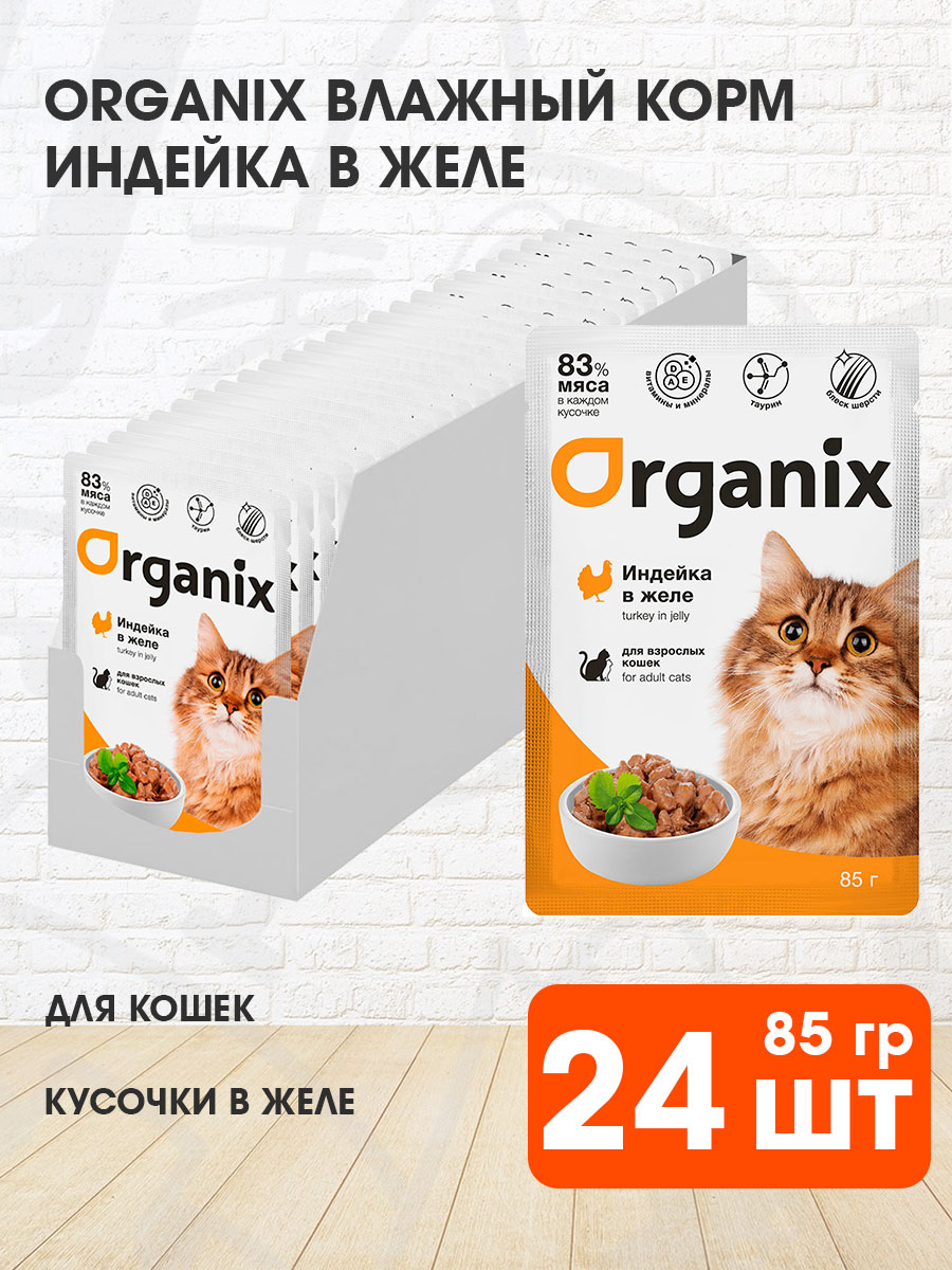 Корм влажный Organix для взрослых кошек, индейка в желе, 85 г 24 шт