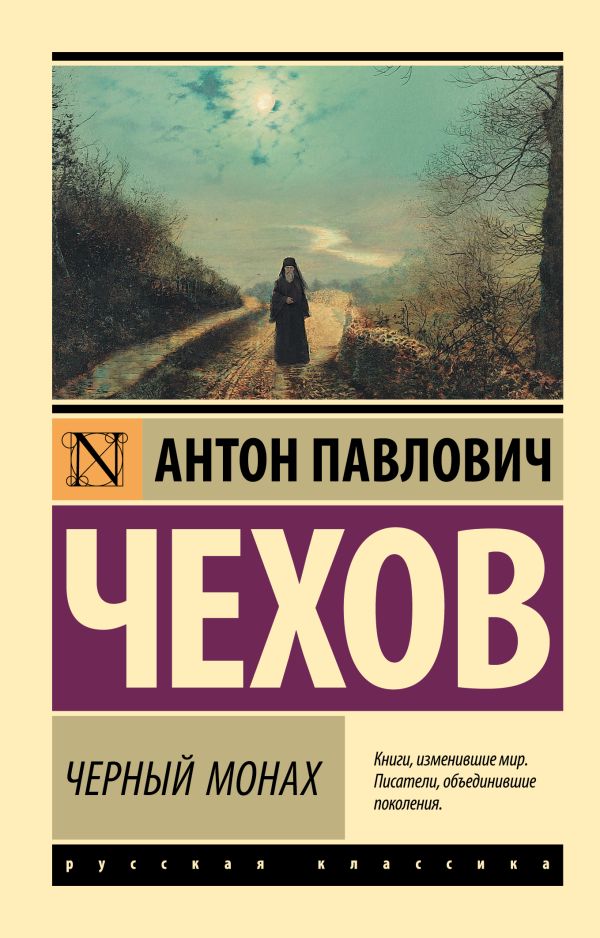 Черный монах Чехов Антон Павлович