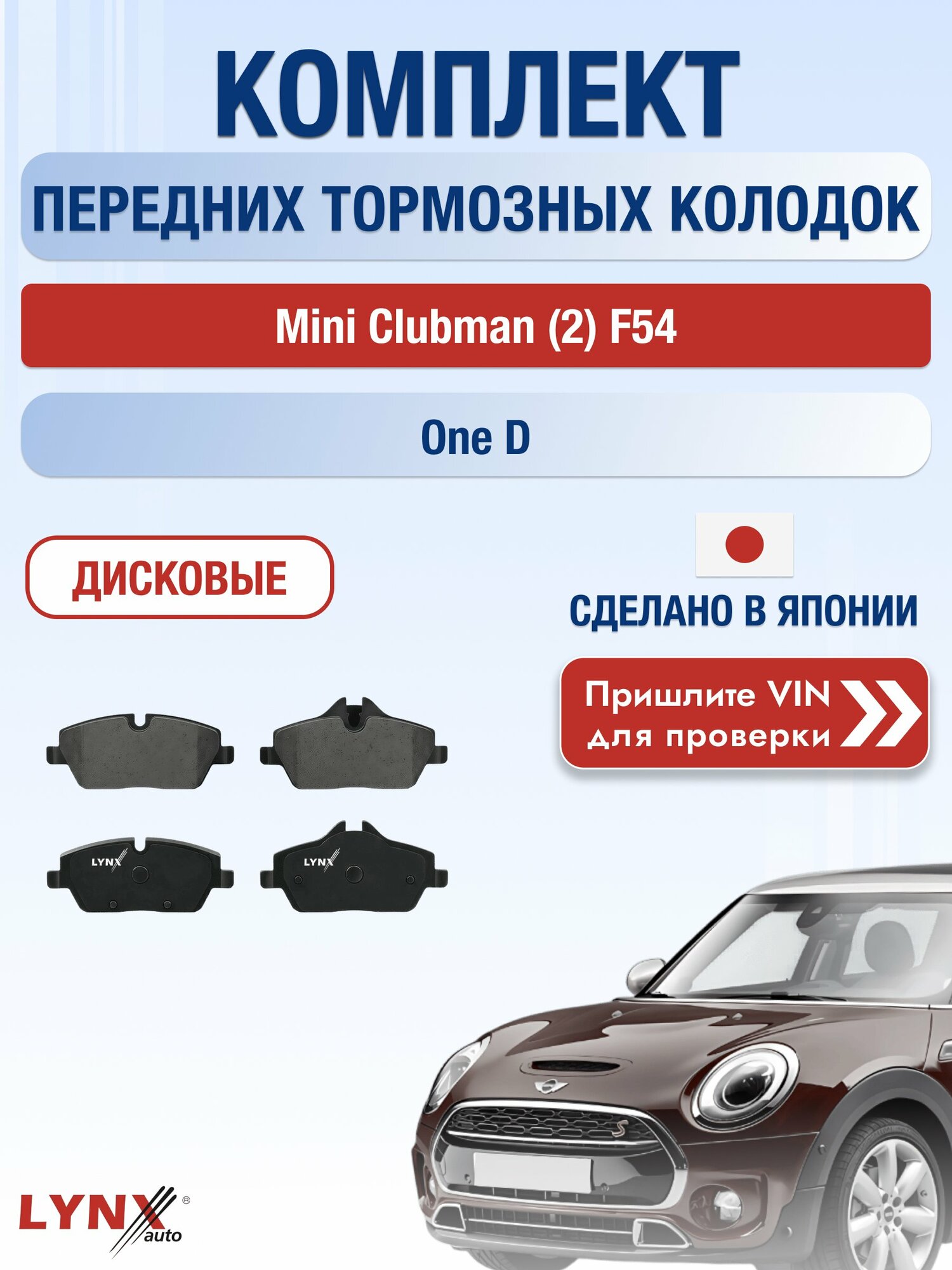 Комплект передних колодок на Mini Clubman (2) F54 One D (B37 C15 A) / 2014-2024 / Мини Клабмен ВD-1429