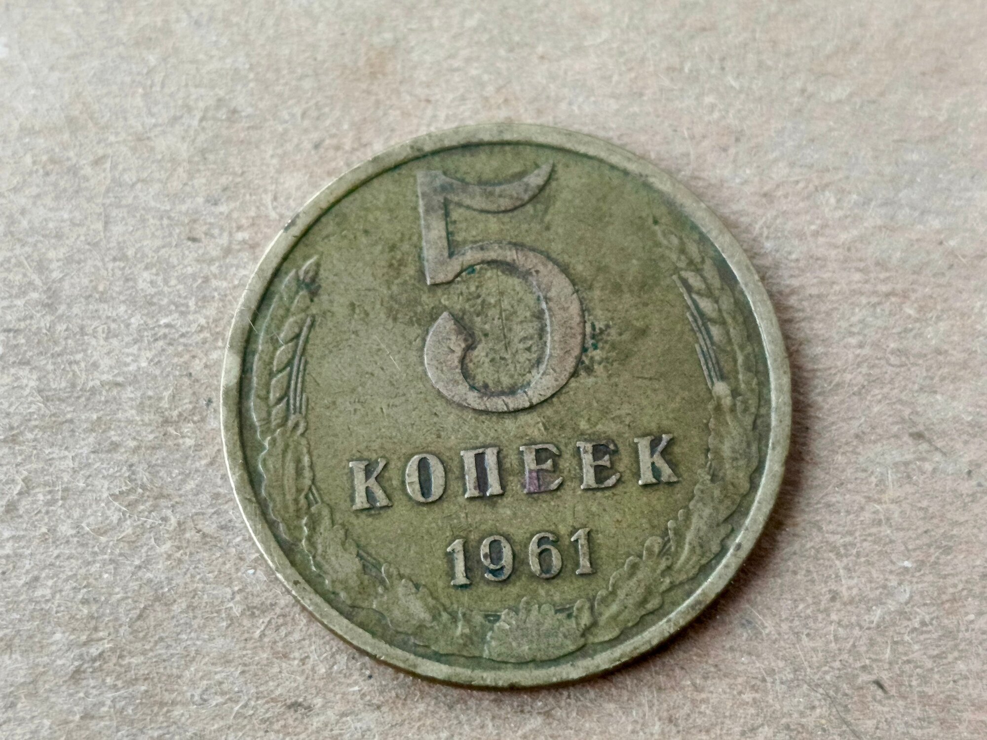 Монета 5 копеек 1961 года, СССР, VF-XF