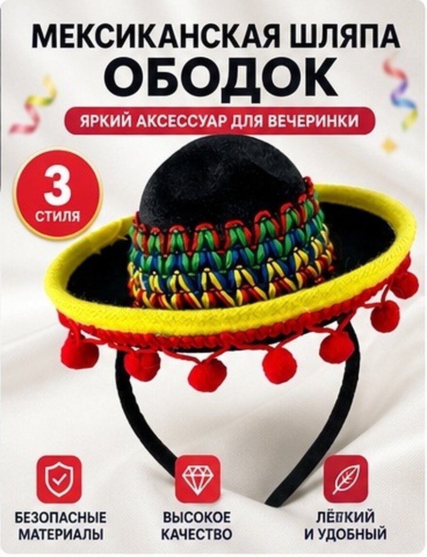 Праздничная Шапочка-Ободок Мексиканская Шляпа Для Фотосессии И Праздников Размер 16X6CM