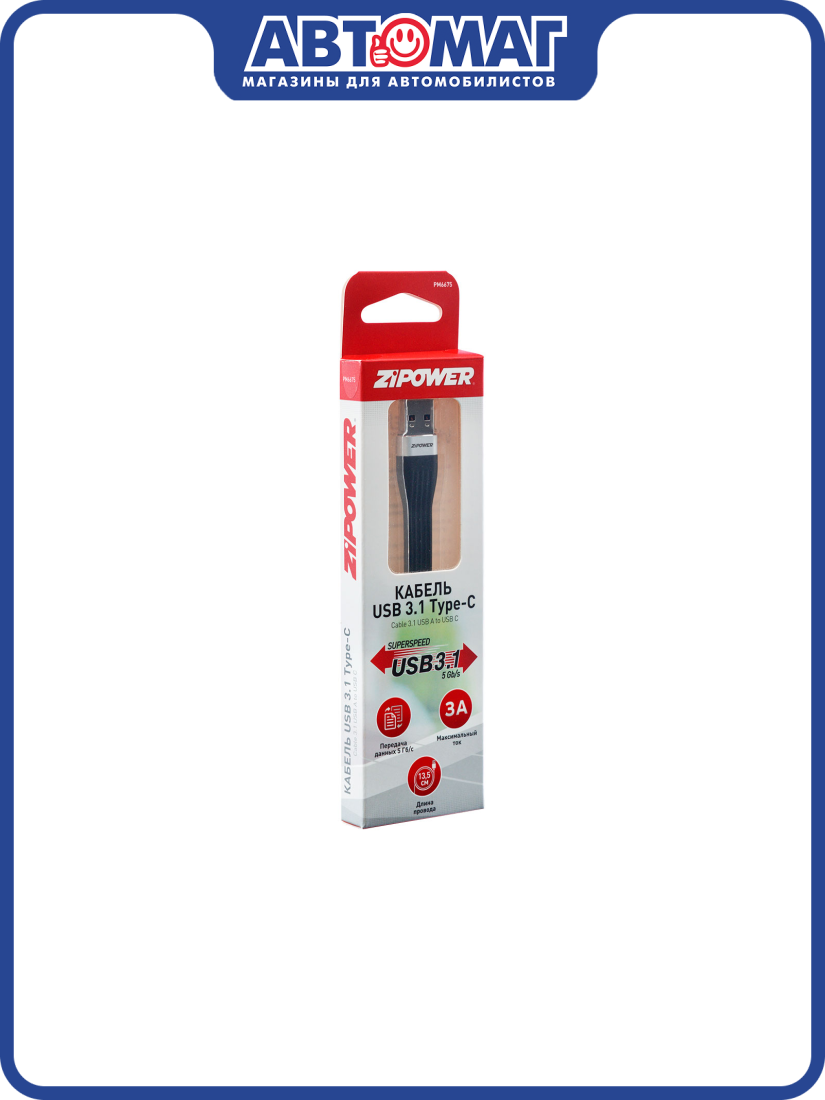 Кабель USB 3.1 Type-A Type-C, 3 A быстрая зарядка, 13,5 cм, передача данных 5 Гб/с, черный, ZIPOWER, PM6675 — фото 1