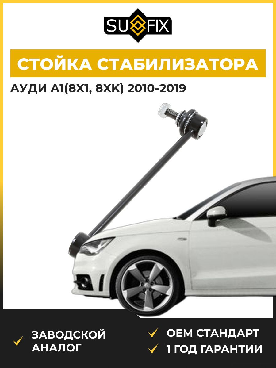 Стойка стабилизатора передняя SUFIX SJ1001 Ауди A1 Audi A1 2010-2019