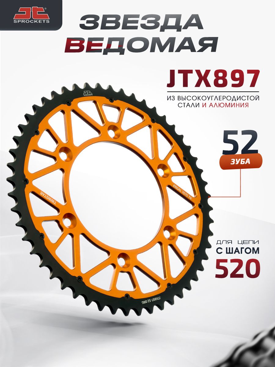 Звезда JT ведомая двусоставная JTX897 52 зуба оранжевая взаимозаменяема с JTR897.52
