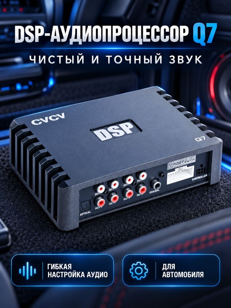 DSP процессор для автомобильного усиления и обработки аудиосигнала, модель Q7