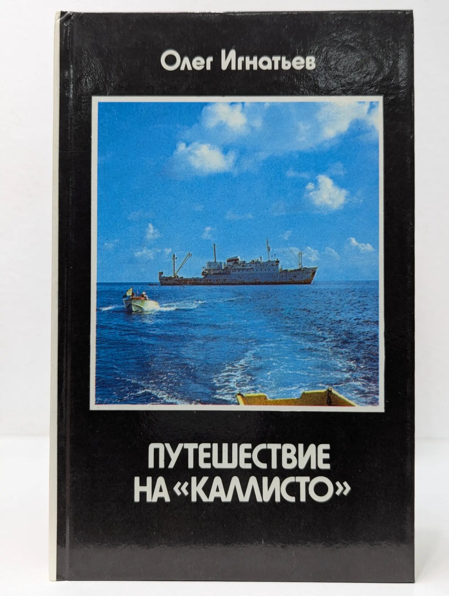 Путешествие на Каллисто Игнатьев Олег Константинович 1988
