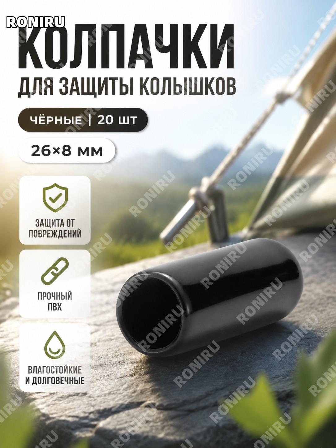Защитные колпачки для уличных колышков 26×8 мм, 20 шт, черные PVC-наконечники для защиты острых концов и фиксации