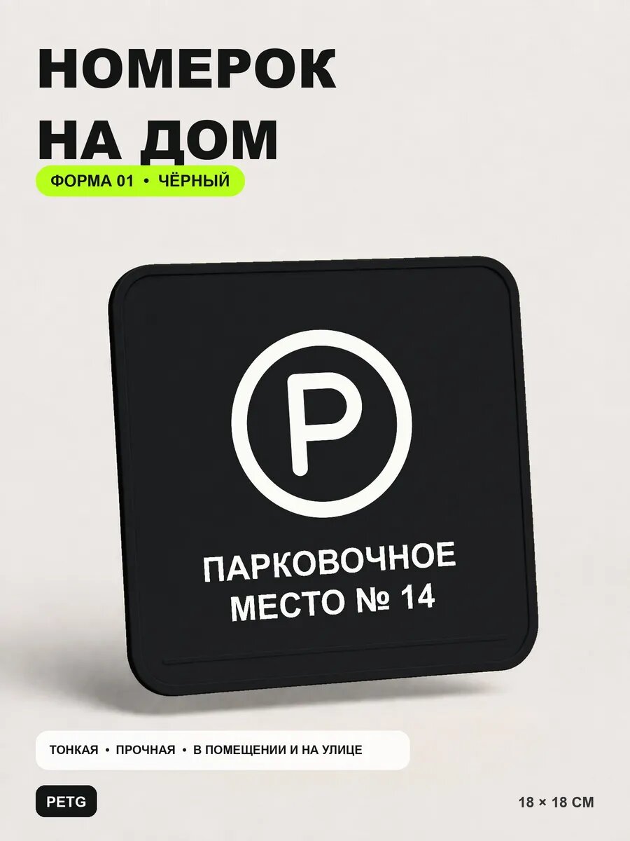 Адресная табличка на дом «Парковочное место № 14» 18×18 см, черный