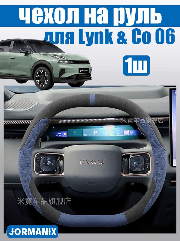Lynk & Co 06 Оплётка на руль, Замшевый вариант, для lynk & co 06 аксессуары