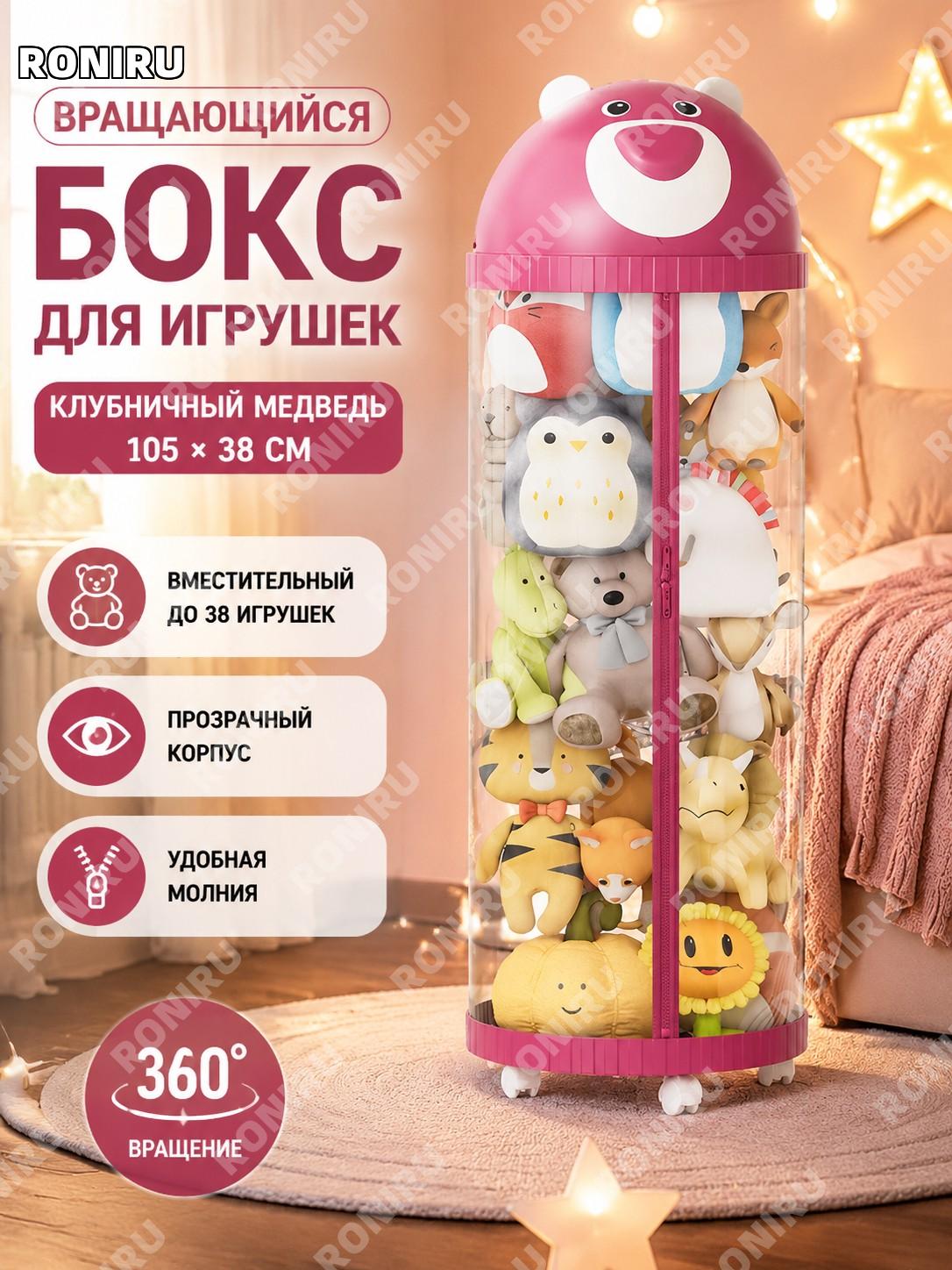 Органайзер-тубус для игрушек вращающийся «Клубничный мишка» 105×38 см с гирляндой пластик хранение для игрушек