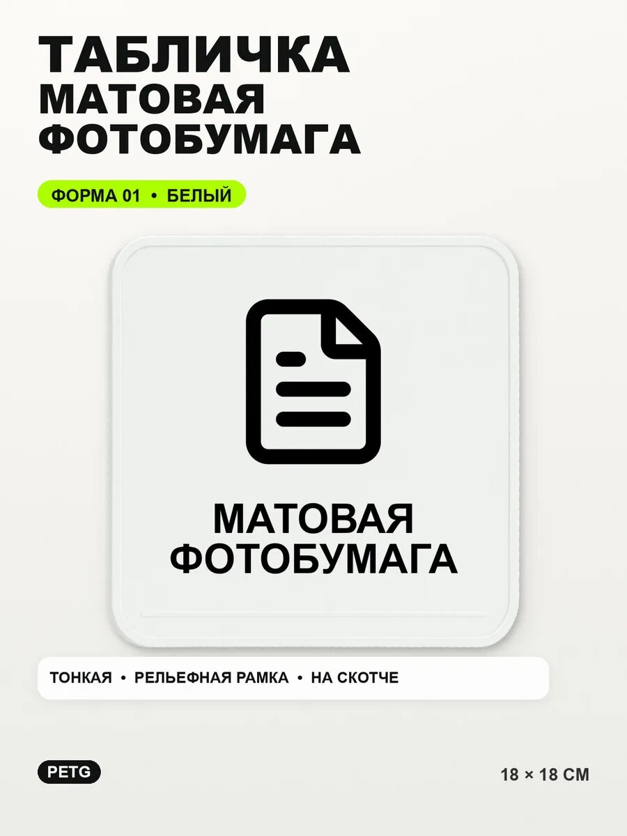 Табличка «Матовая фотобумага» 18×18 см, PETG, белая, белый, на двустороннем скотче