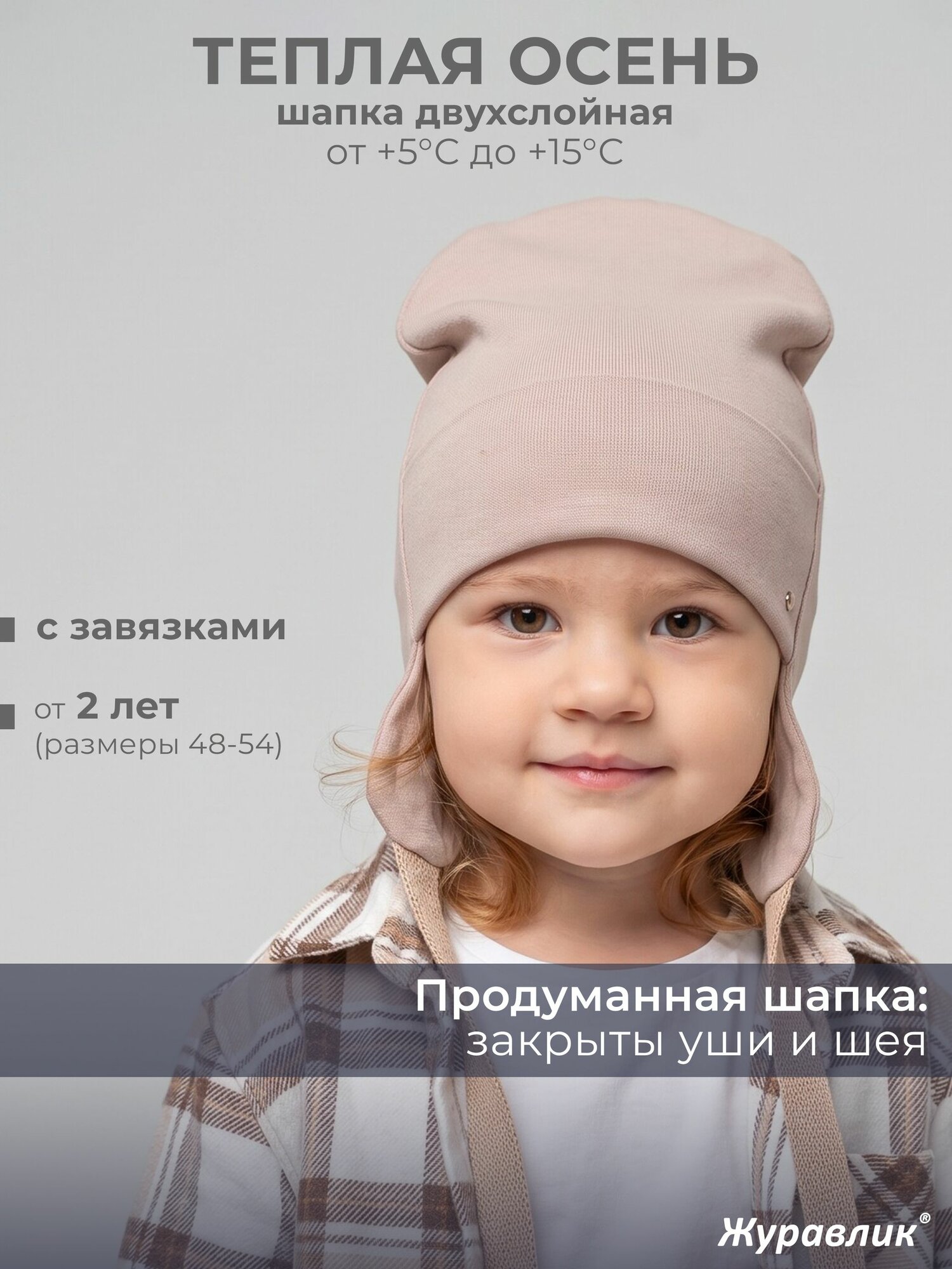 Шапка с завязками Журавлик Демисезон, 1 шт