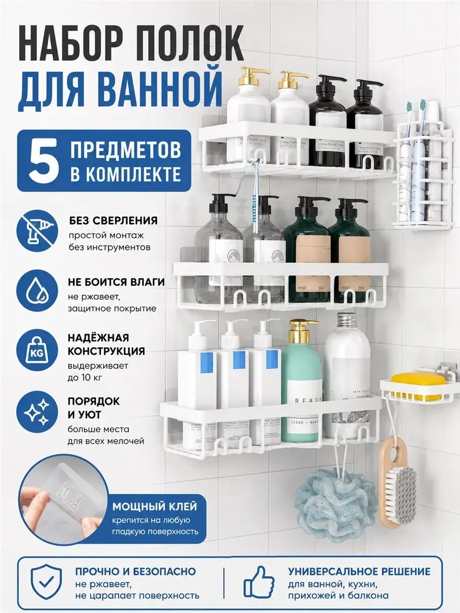 Полки для ванной без сверления, белые, 5 шт
