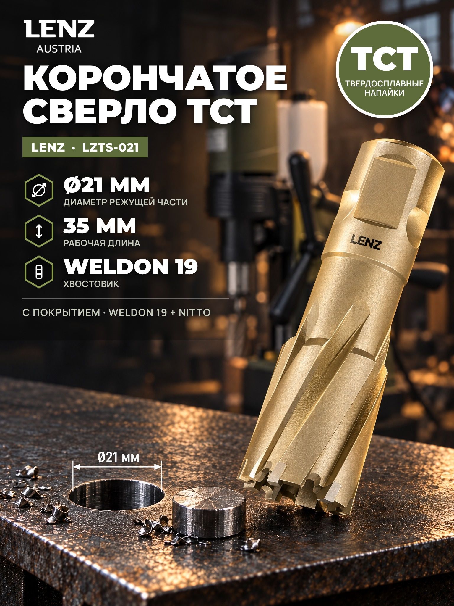 Сверло корончатое по металлу 21х35 мм с твердосплавными напайками, TCT, Weldon 19 / Nitto. Кольцевая фреза по металлу LENZ