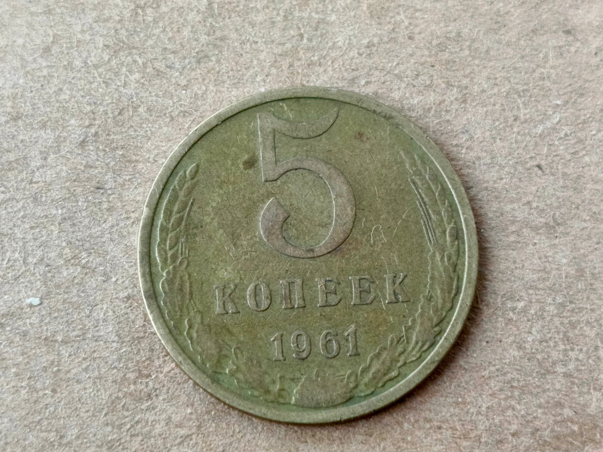 Монета 5 копеек 1961 года, СССР, VF-XF