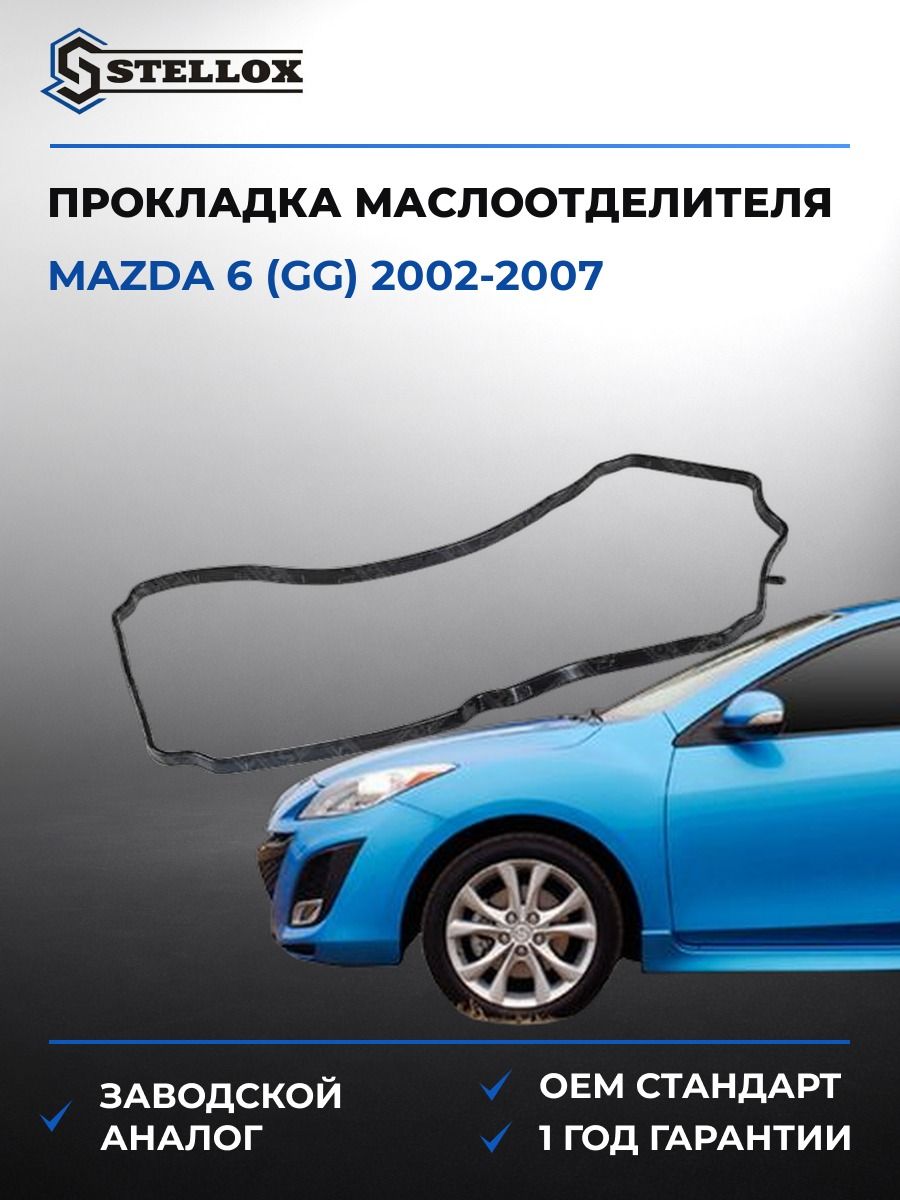 Прокладка маслоотделителя Stellox 1125718SX Мазда 6 Mazda 6 GG 2002-2007