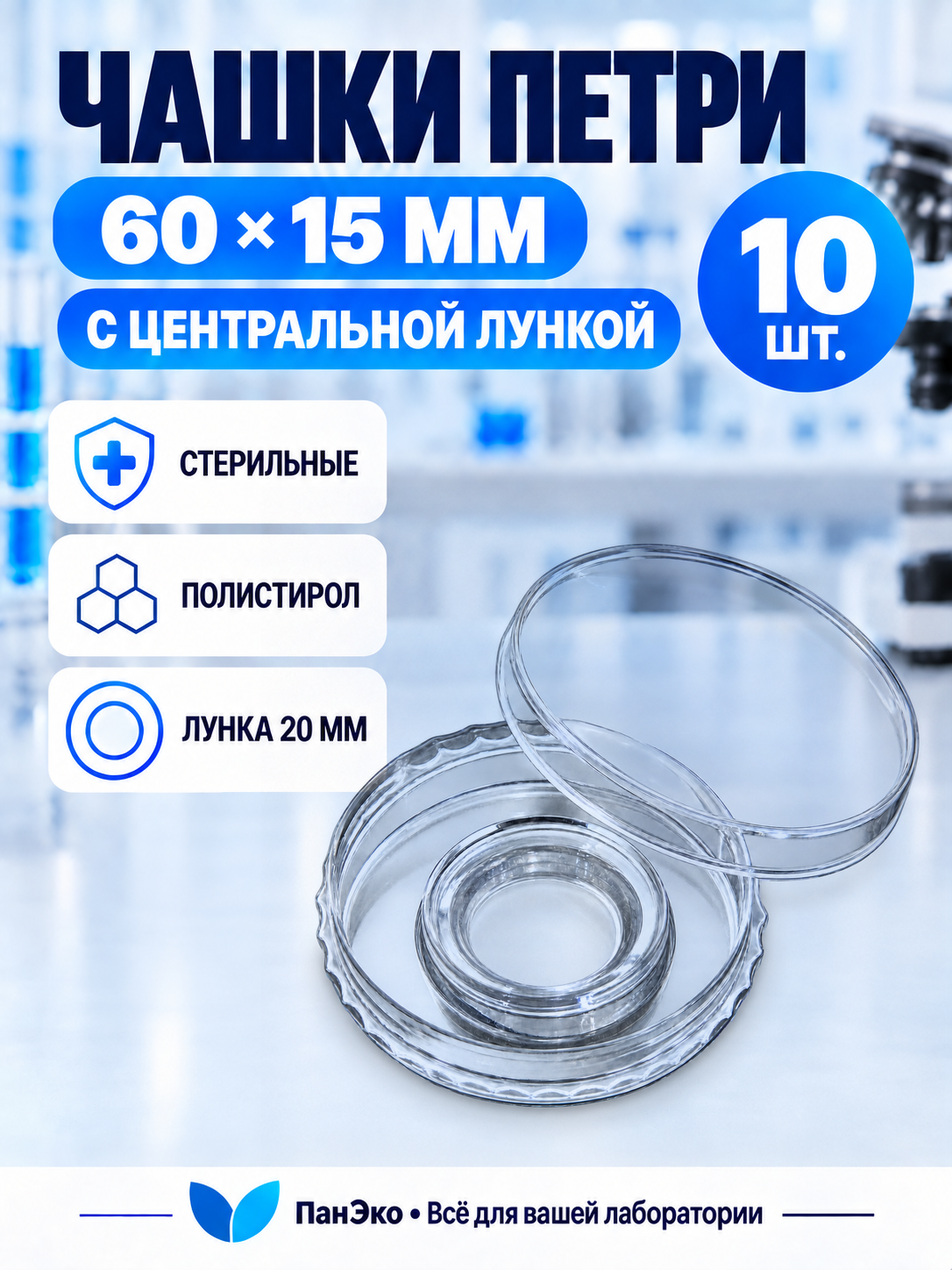 Чашки Петри 60х15 мм с центральной лункой / SPL Lifesciences, Упаковка (10 шт.) / Стерильные 20261
