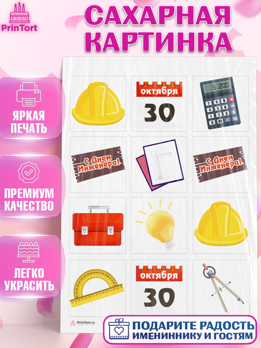 Сахарная картинка для торта День Инженера. Украшения для торта мужчине на День Инженера. Декор для выпечки PrinTort