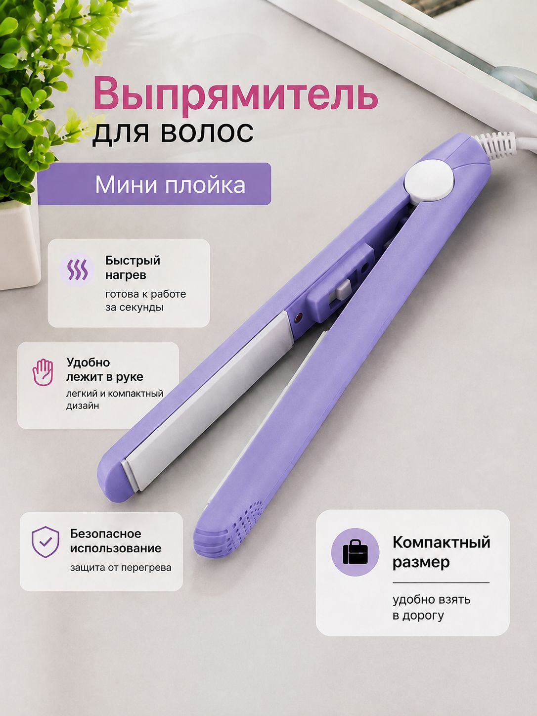 Утюжок для волос 17см, выпрямитель, плойка для волос, фиолетовый