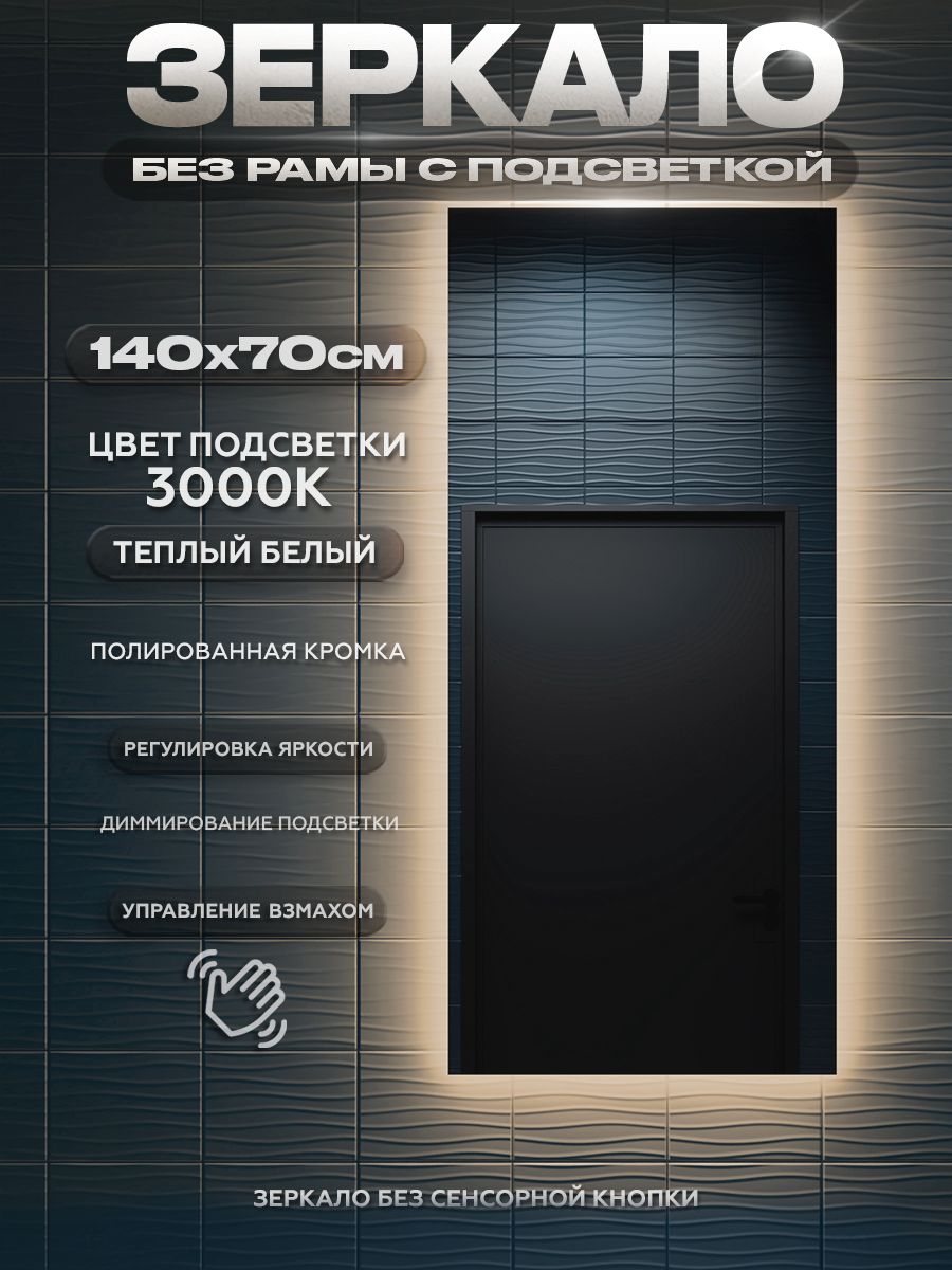 Зеркало настенное с подсветкой без рамы ONE MIRROR 140х70см. Свет: Теплый белый 3000К.