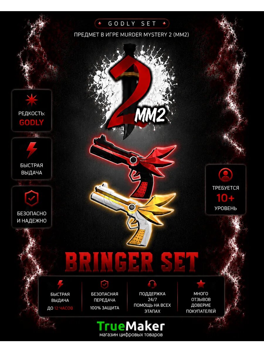Bringer Set для Roblox Murder Mystery 2 — цифровой игровой набор MM2