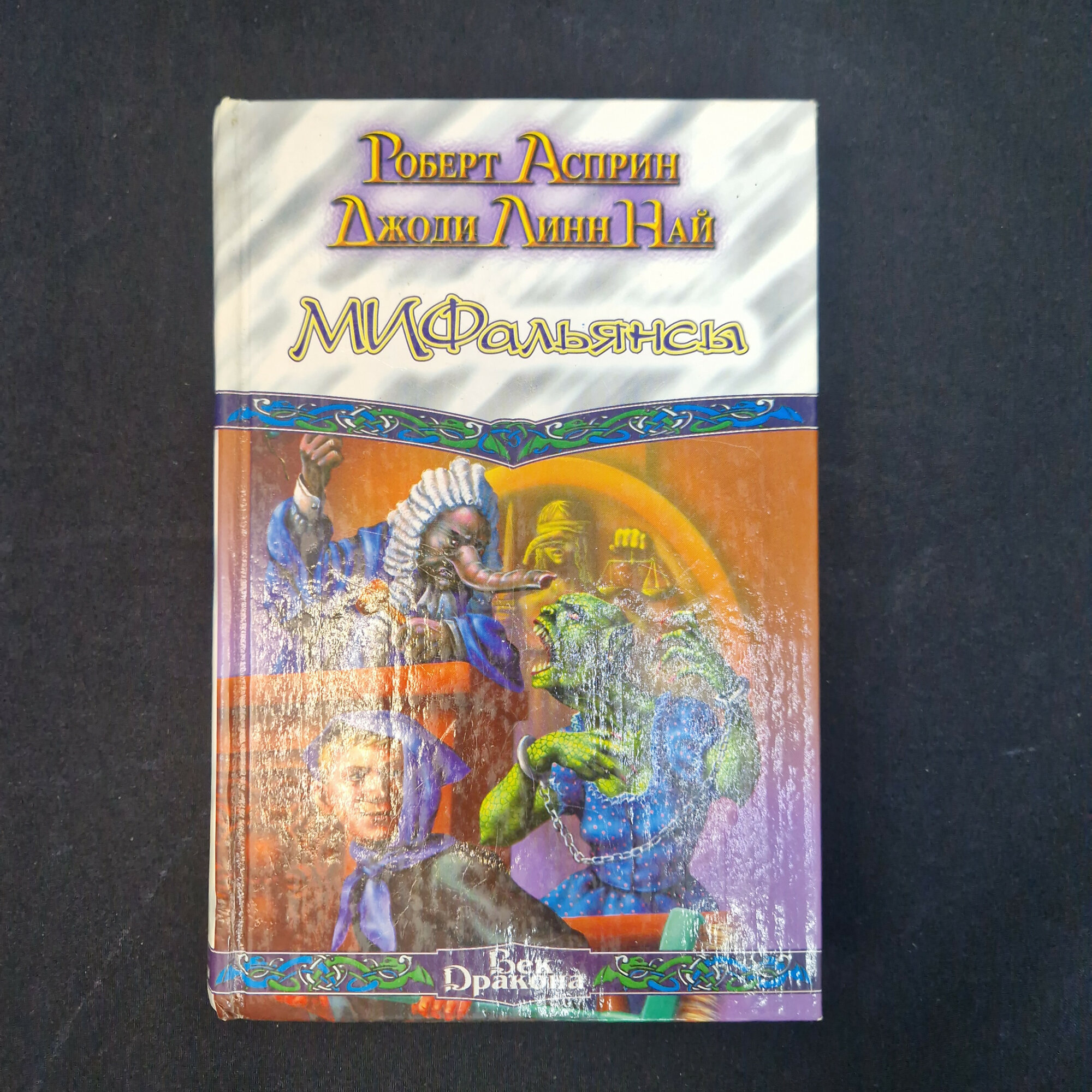 Роберт Асприн. Мифальянсы. Книга. Фэнтези, юмор